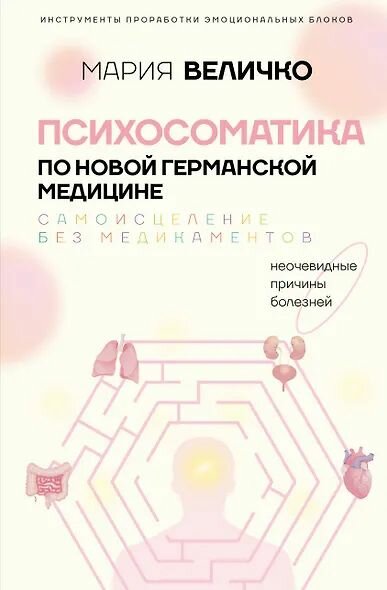Мария Величко: Психосоматика по Новой Германской медицине. Когда болеет тело, а проблемы в душе