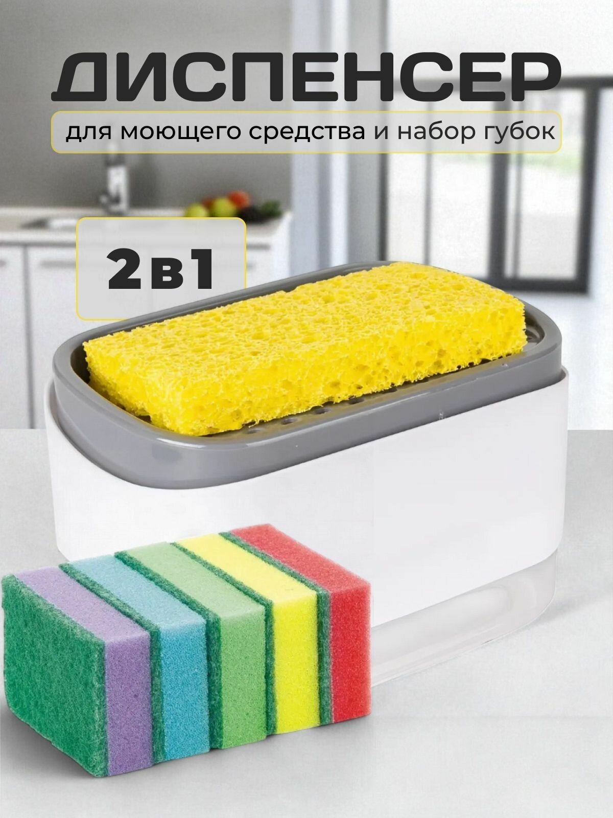 Дозатор/ Диспенсер кухонный для моющего средства и набор губок