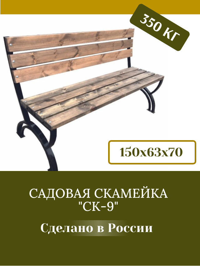 Скамейка садовая СК-9, металл, дерево, черный/палисанлр, разборная, 150х63х89 см, 350 кг.