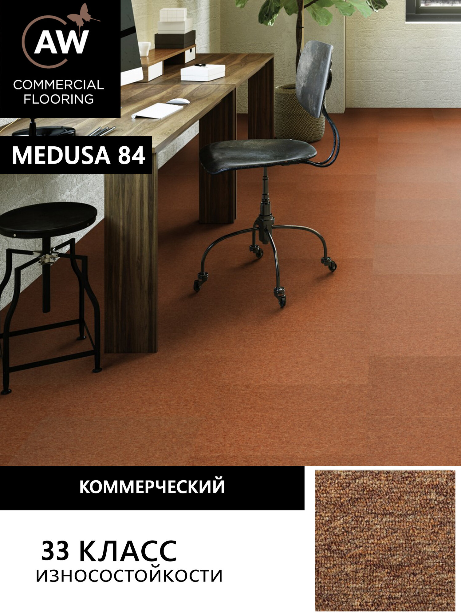 Коммерческое ковровое покрытие AW Medusa 84, 1*4 м, оранжевая, 100% SDN