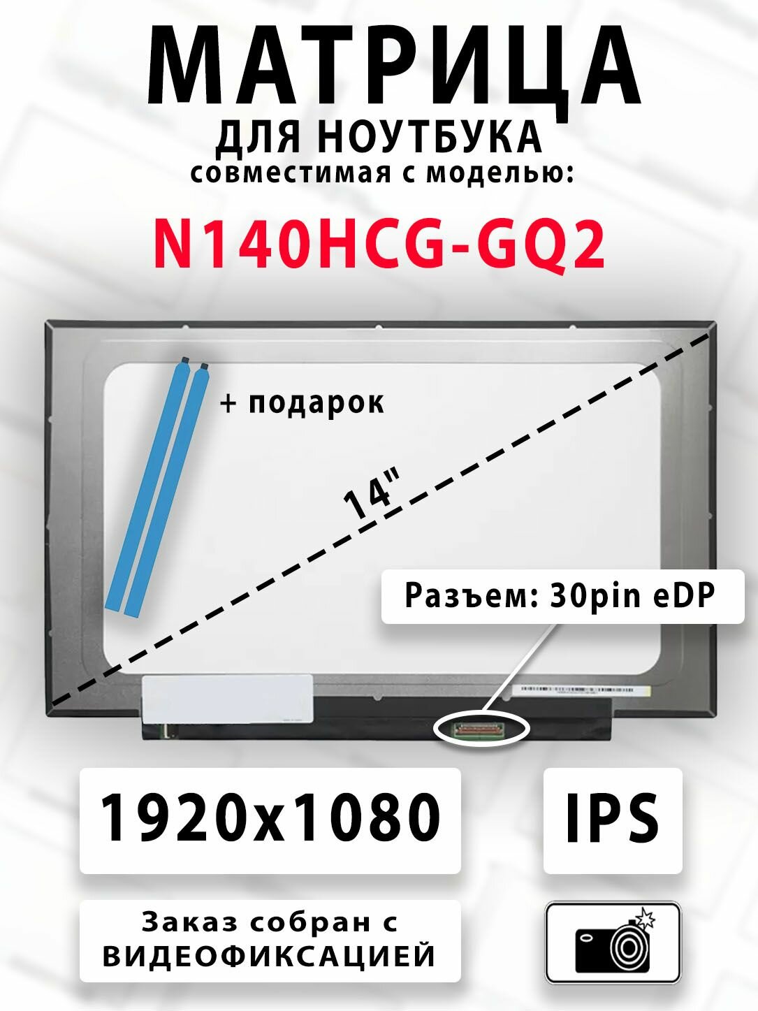Матрица для ноутбука N140HCG-GQ2 - (14' - FullHD - IPS - 30pin)