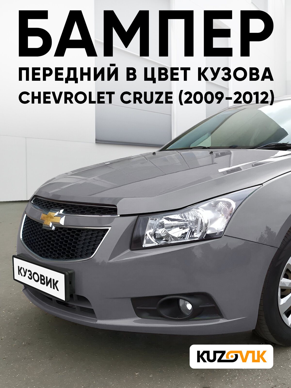 Бампер передний в цвет кузова для Шевроле Круз Chevrolet Cruze (2009-2012) GQK - Smokey Grey - Серый