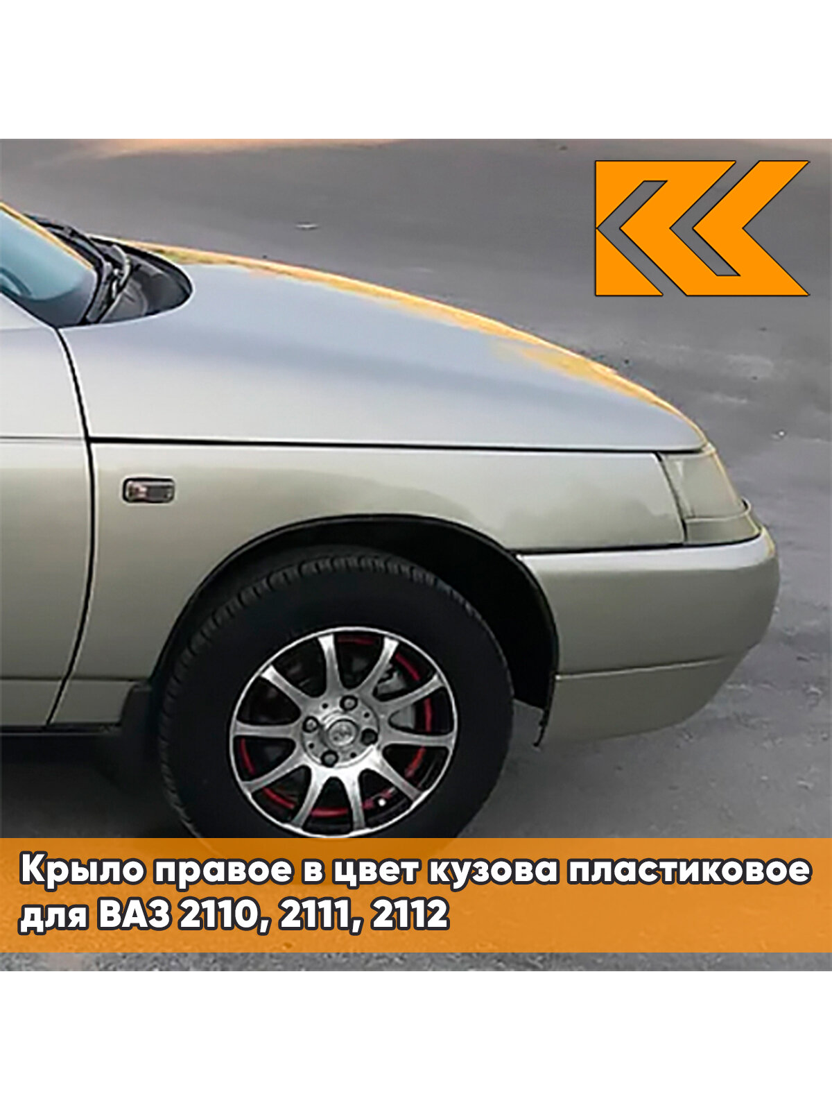 Крыло переднее правое в цвет кузова для ВАЗ 2110 2111 2112 пластик 206 - Талая вода - Бежевый