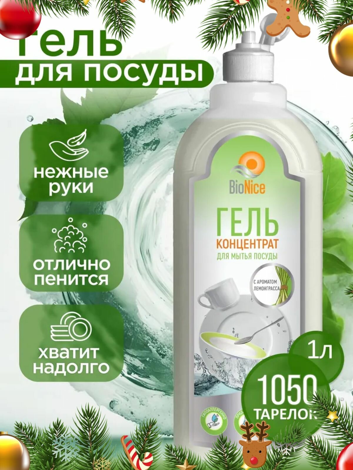 Средство для мытья посуды BioNice" Нежные руки" Лемонграсс, 1 л, гипоаллергенное, биоразлагаемое, эко средство