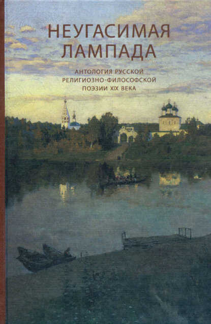 Неугасимая лампада. Антология русской религиозно-философской поэзии ХIХ века [Цифровая книга]