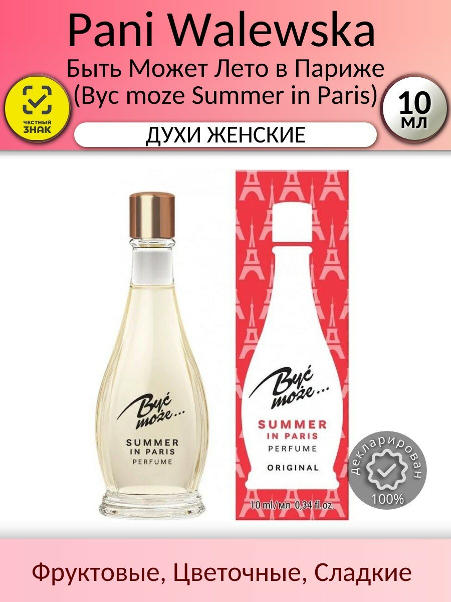 Byc moze Быть Может Лето в Париже (Byc moze Summer in Paris) Духи женские 10мл