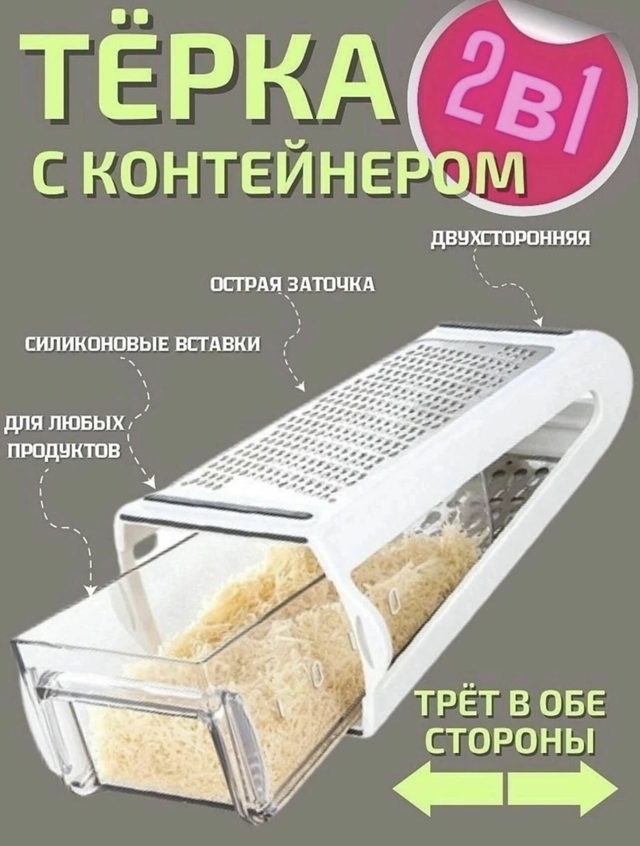 Двухсторонняя терка для овощей и сыра с контейнером