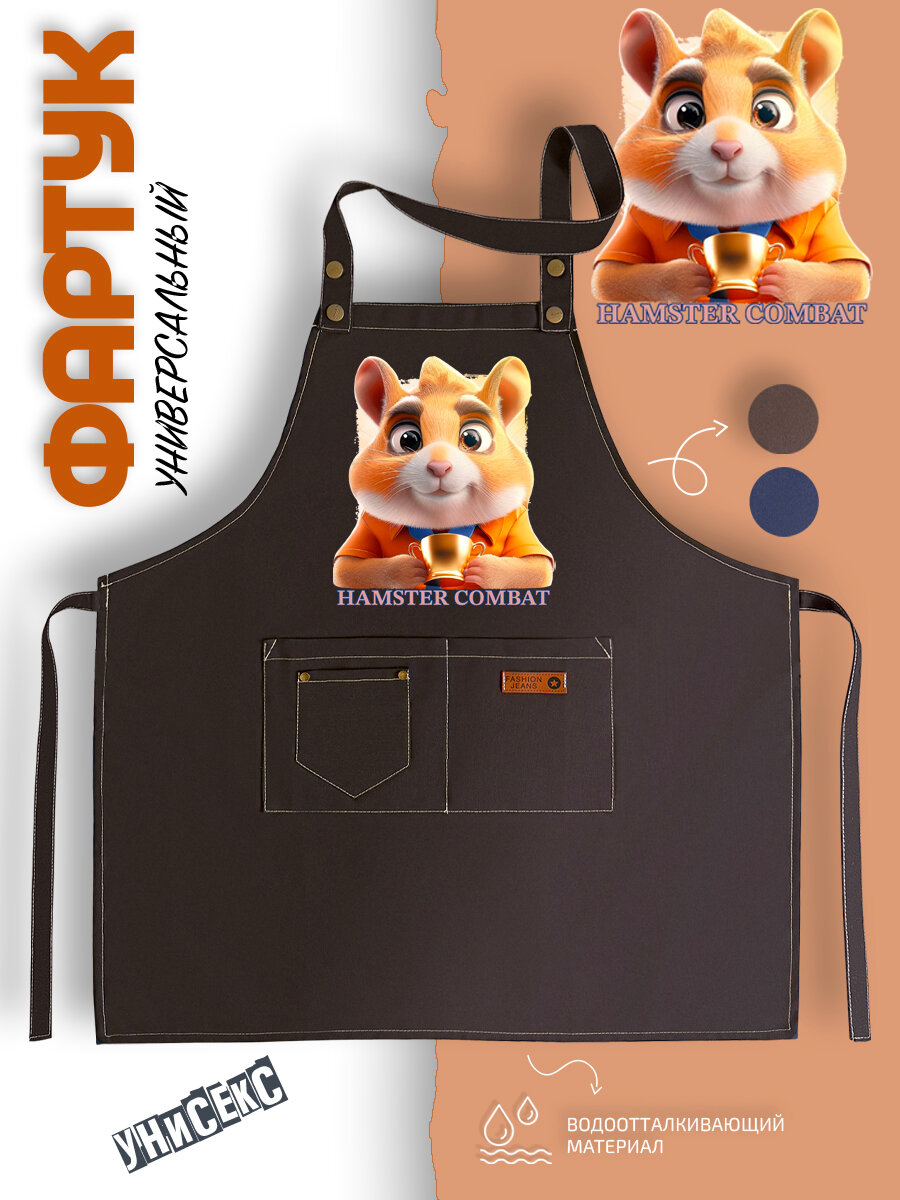 Фартук кухонный Хамстер Комбат уневерсальный с принтом поварской