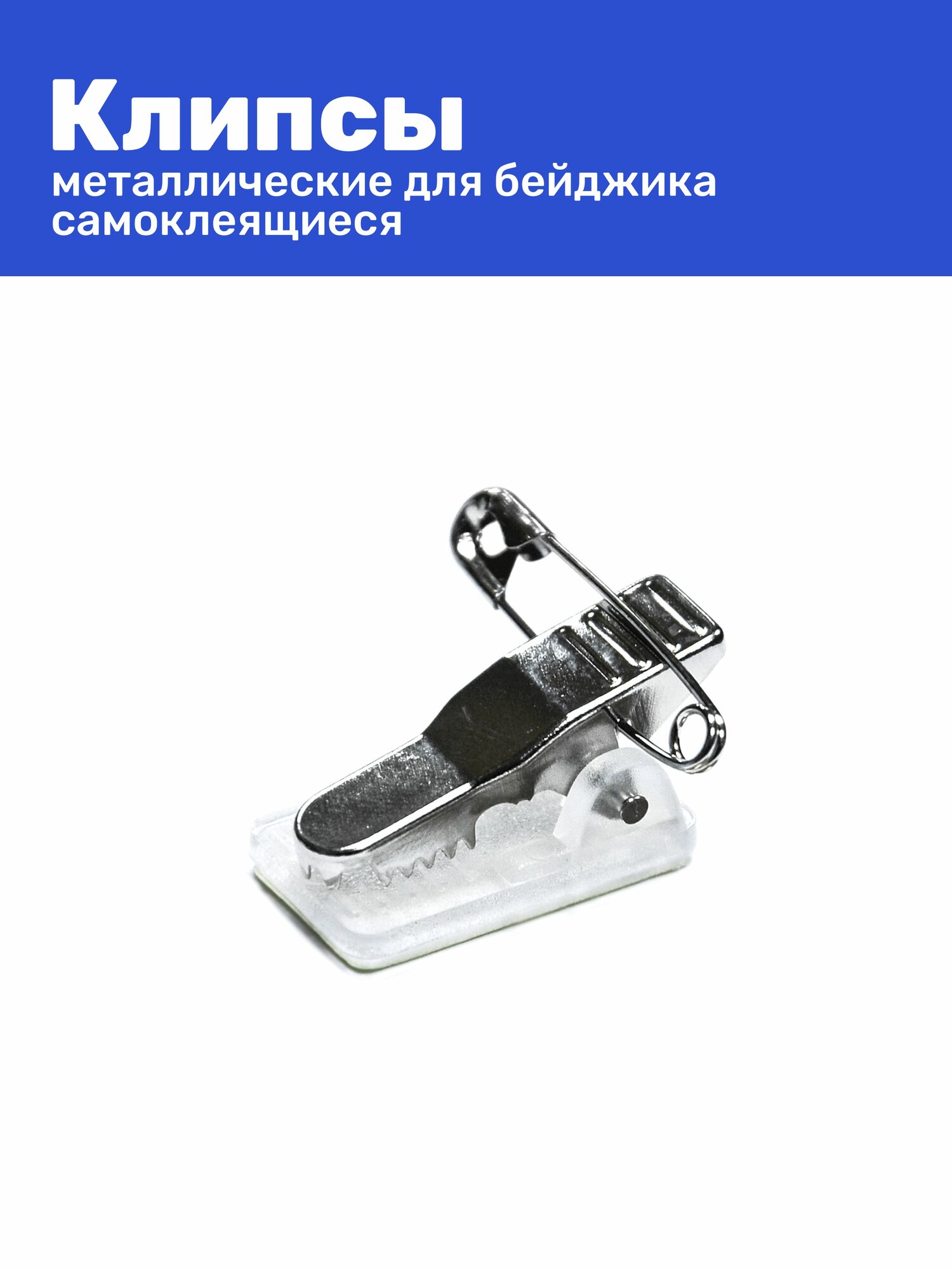 Клипсы для бейджа металлические самоклеящиеся с булавкой 100 шт. в упаковке, держатель бейджа