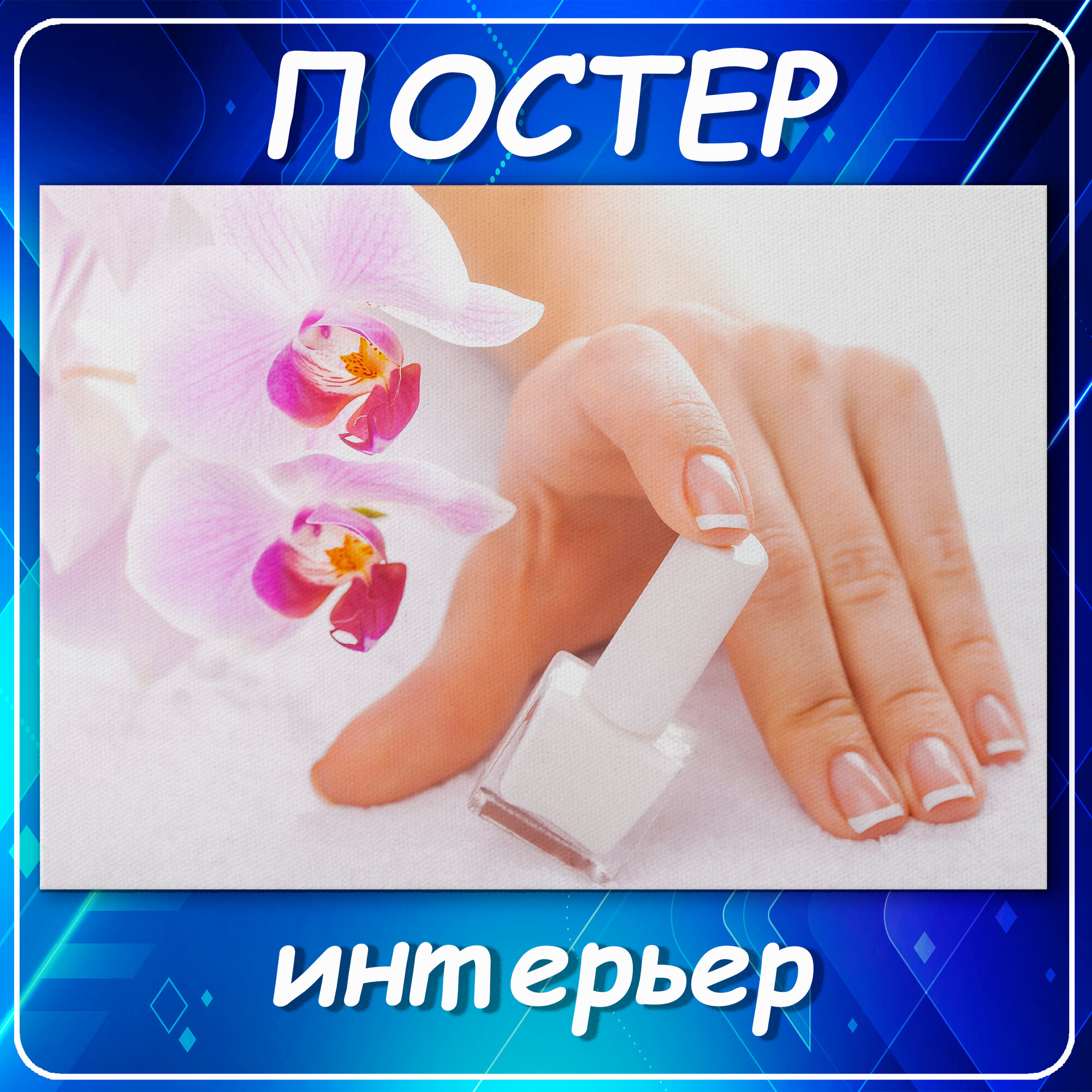 Постер07 Маникюр, френч, ногти 50х70 см