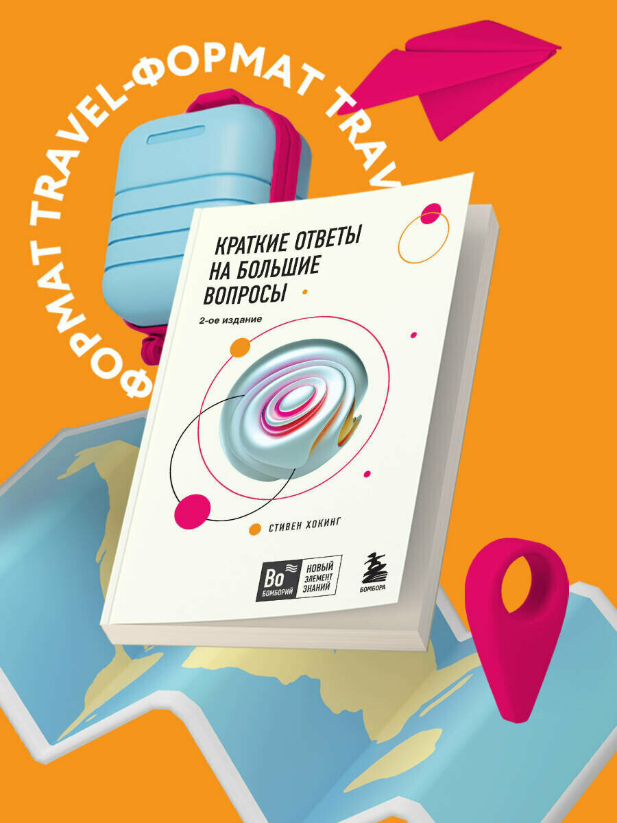 Хокинг С. Краткие ответы на большие вопросы. 2-ое издание