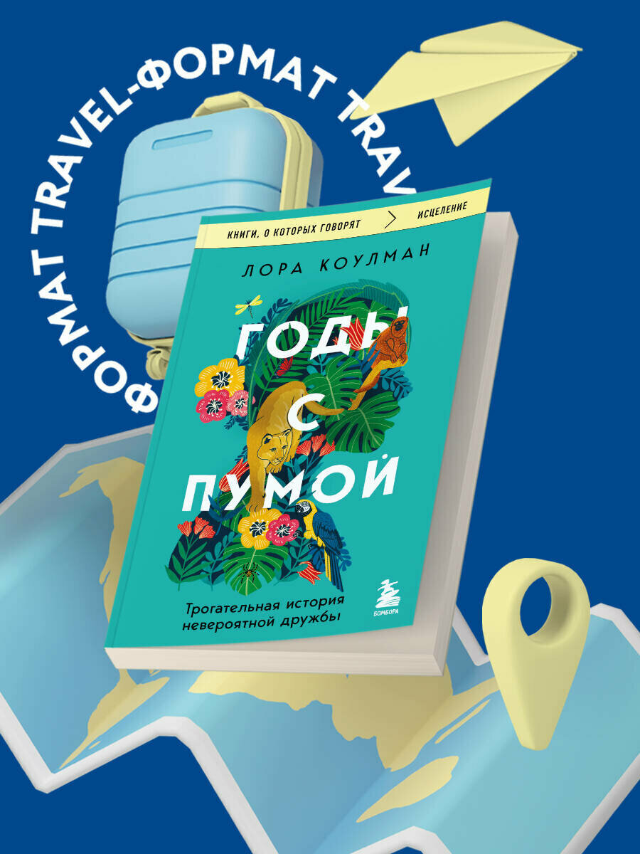 Коулман Л. Годы с пумой. Трогательная история невероятной дружбы