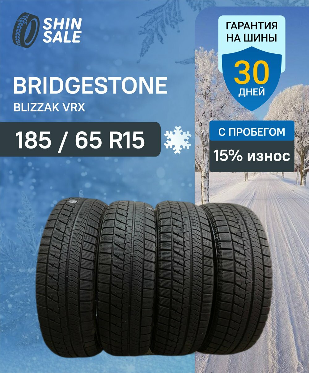 Комплект (2 шт) зимних БУ шин нешипованные Bridgestone Blizzak VRX 185/65 R15 15.0% износ T0118848