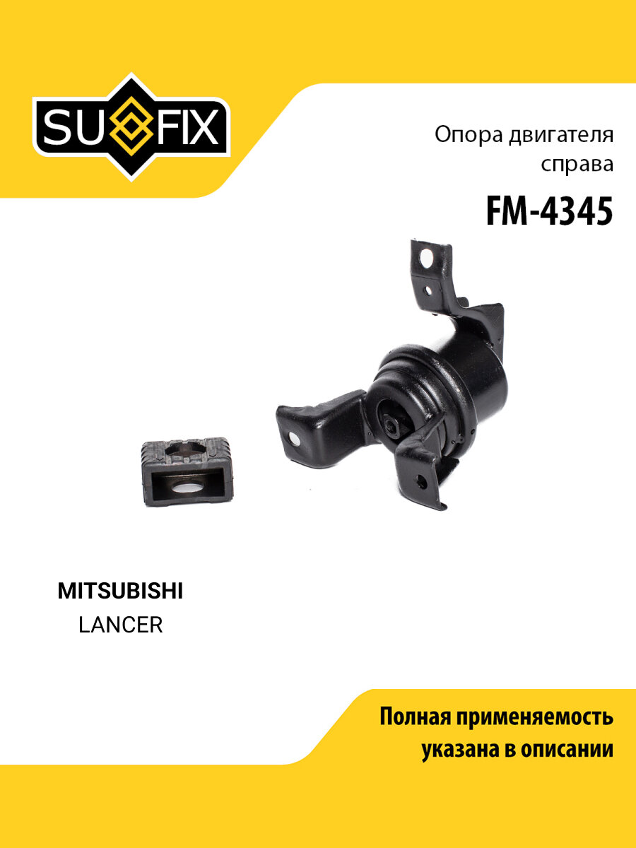 Опора двигателя передняя правая для MITSUBISHI LANCER / SUFIX FM-4345
