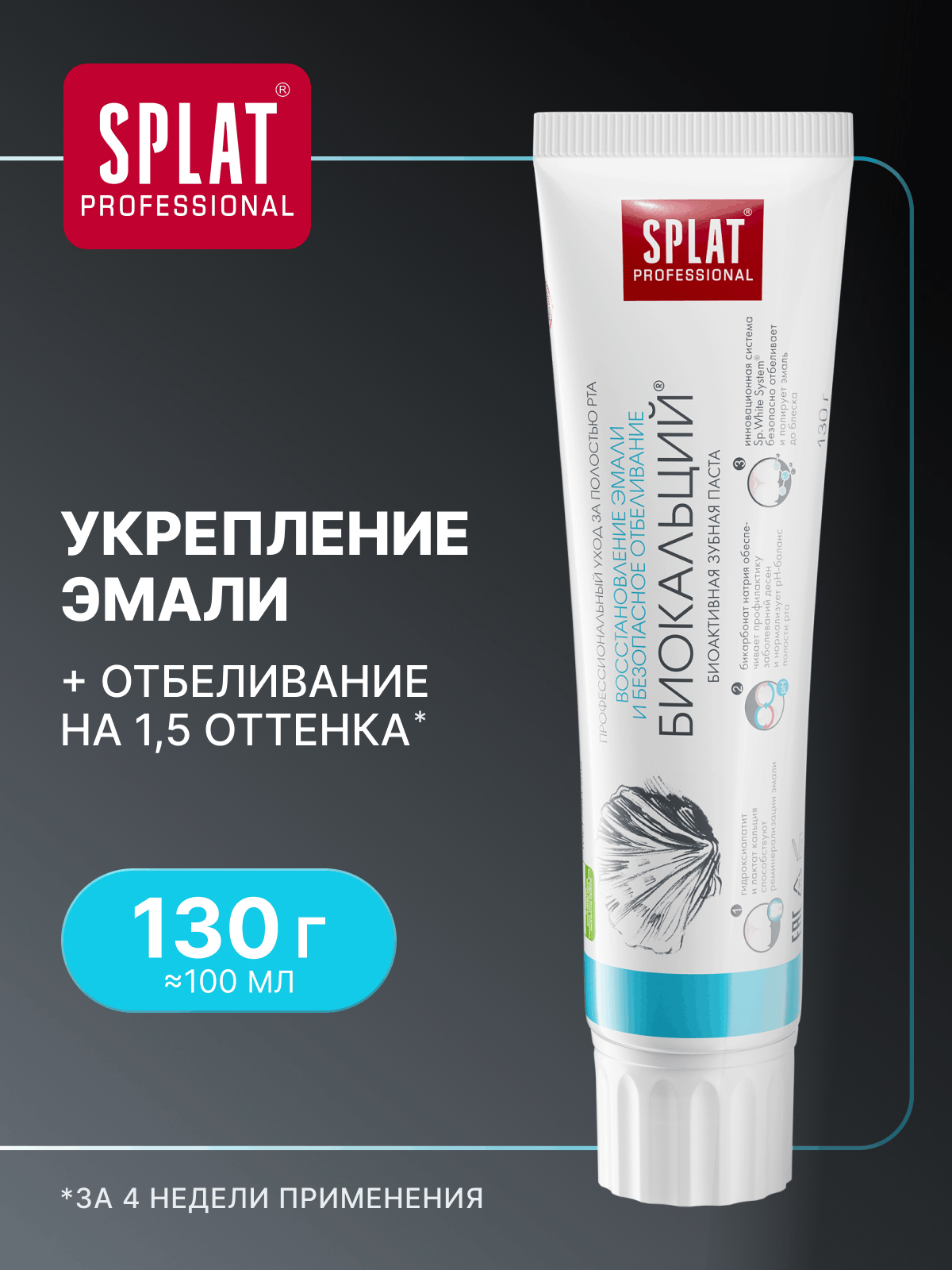Зубная паста SPLAT Professional Биокальций для восстановления эмали, 100 мл