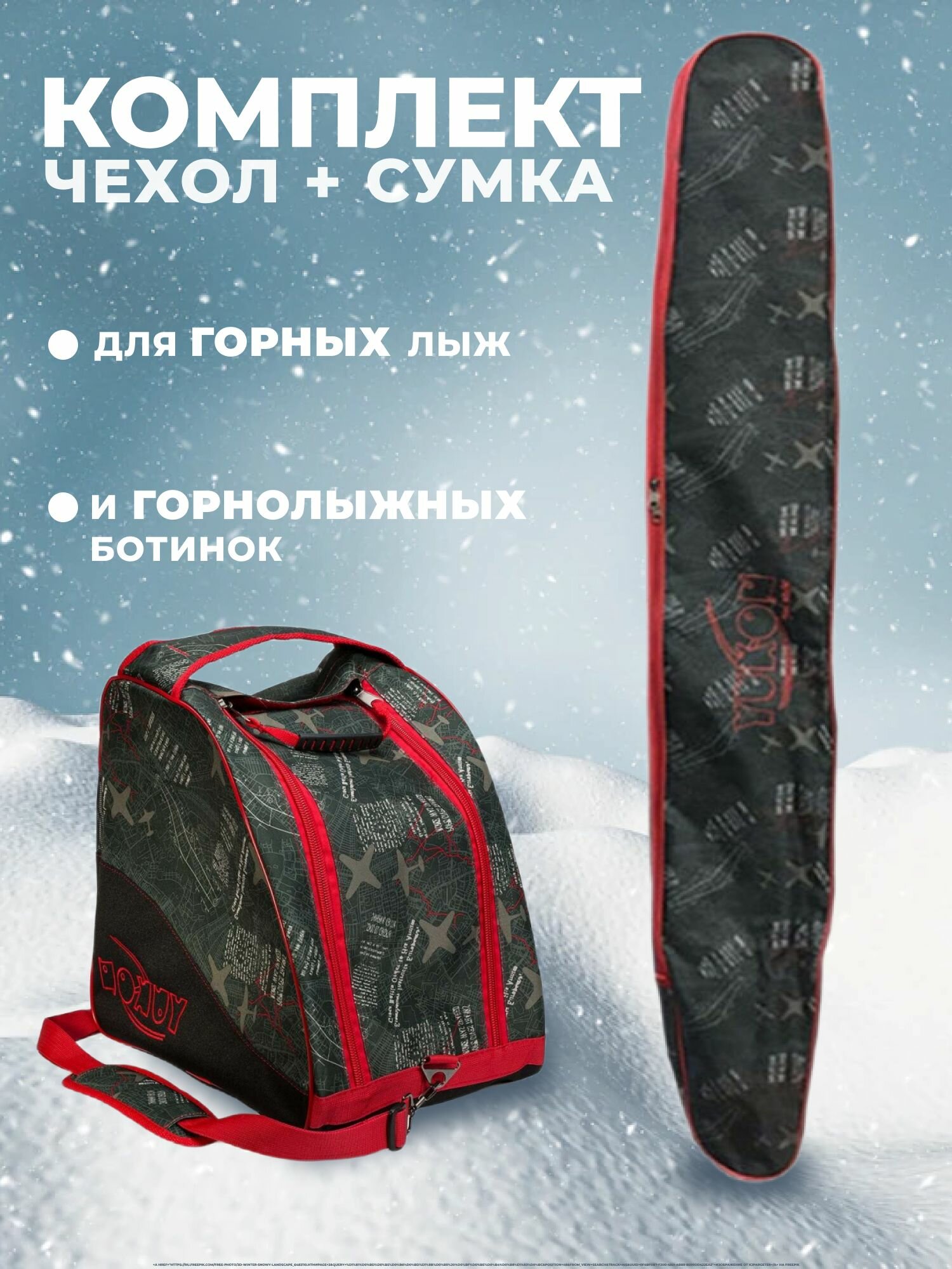 Комплект Чехол для горных лыж и палок + Сумка для горнолыжных ботинок "Самолеты" Yukon 150см