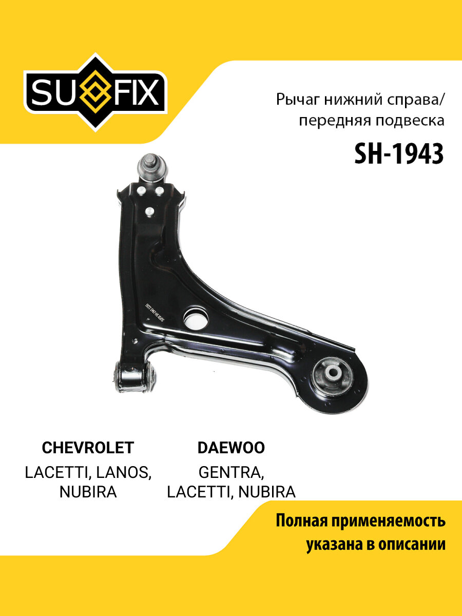 Рычаг подвески нижний передний правый для CHEVROLET LACETTI, LANOS, NUBIRA / DAEWOO GENTRA, LACETTI / SUFIX SH-1943