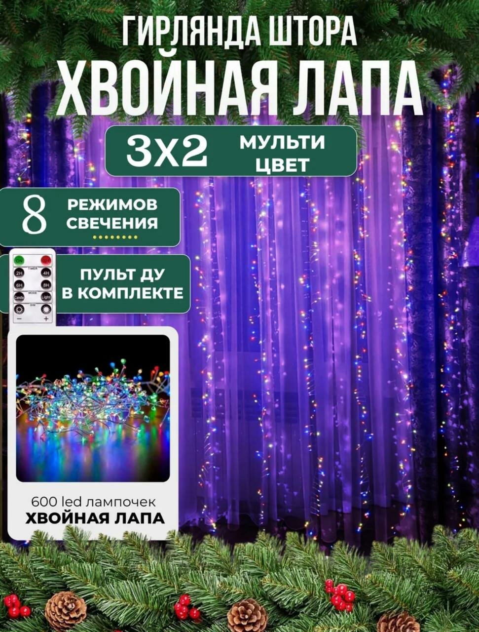 Гирлянда новогодняя роса мишура "Хвойная лапа" штора, занавеска 3х2 с пультом и клипсами, L600, цвет мульти