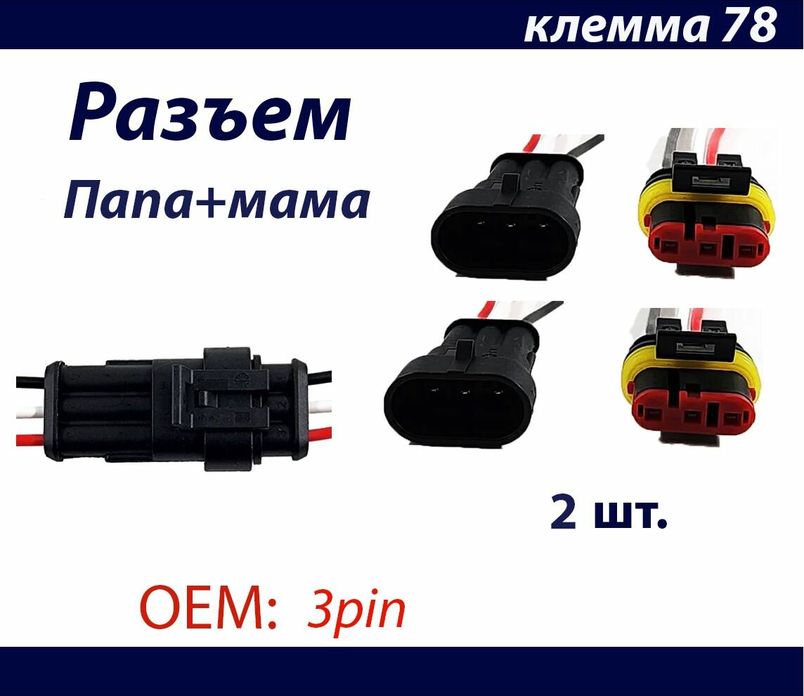 Герметичный разъём 3-х контактный с медным проводом папа+мама 2 комплекта