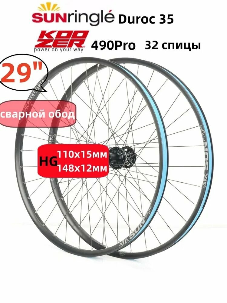 2 колеса 29" Sunringle Duroc 35 сварной обод МТБ Koozer 490pro HG boost втулка 110x15мм 148x12мм,32 спицы черное
