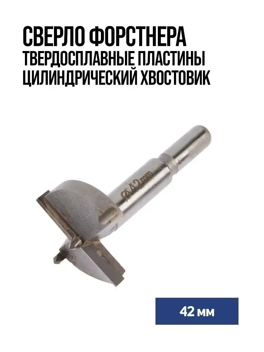 Сверло Форстнера по дереву 42 мм