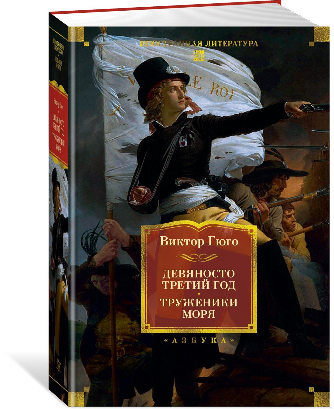 Иностранная литература. Большие книги. Девяносто третий год. Труженики моря. Гюго Виктор