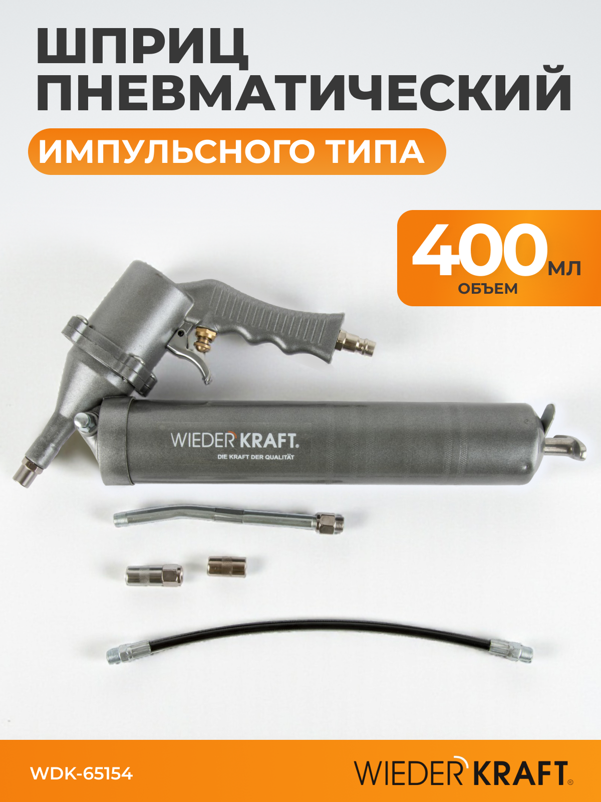 Шприц для консистентных смазок пневматический WIEDERKRAFT WDK-65154