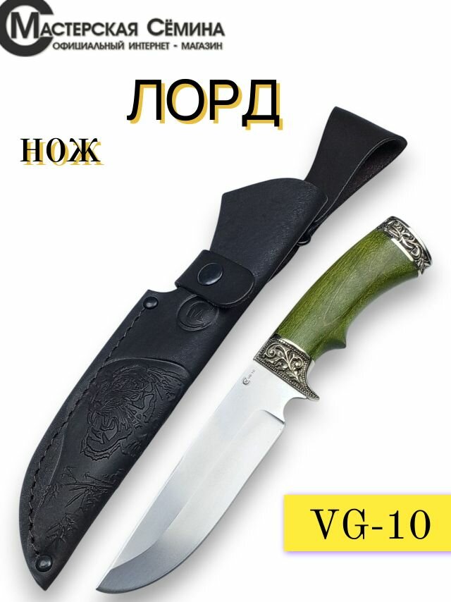 Нож из стали VG-10 Лорд, рукоять литье мельхиор, стабилизированный ясень. Ножны из натуральной кожи.
