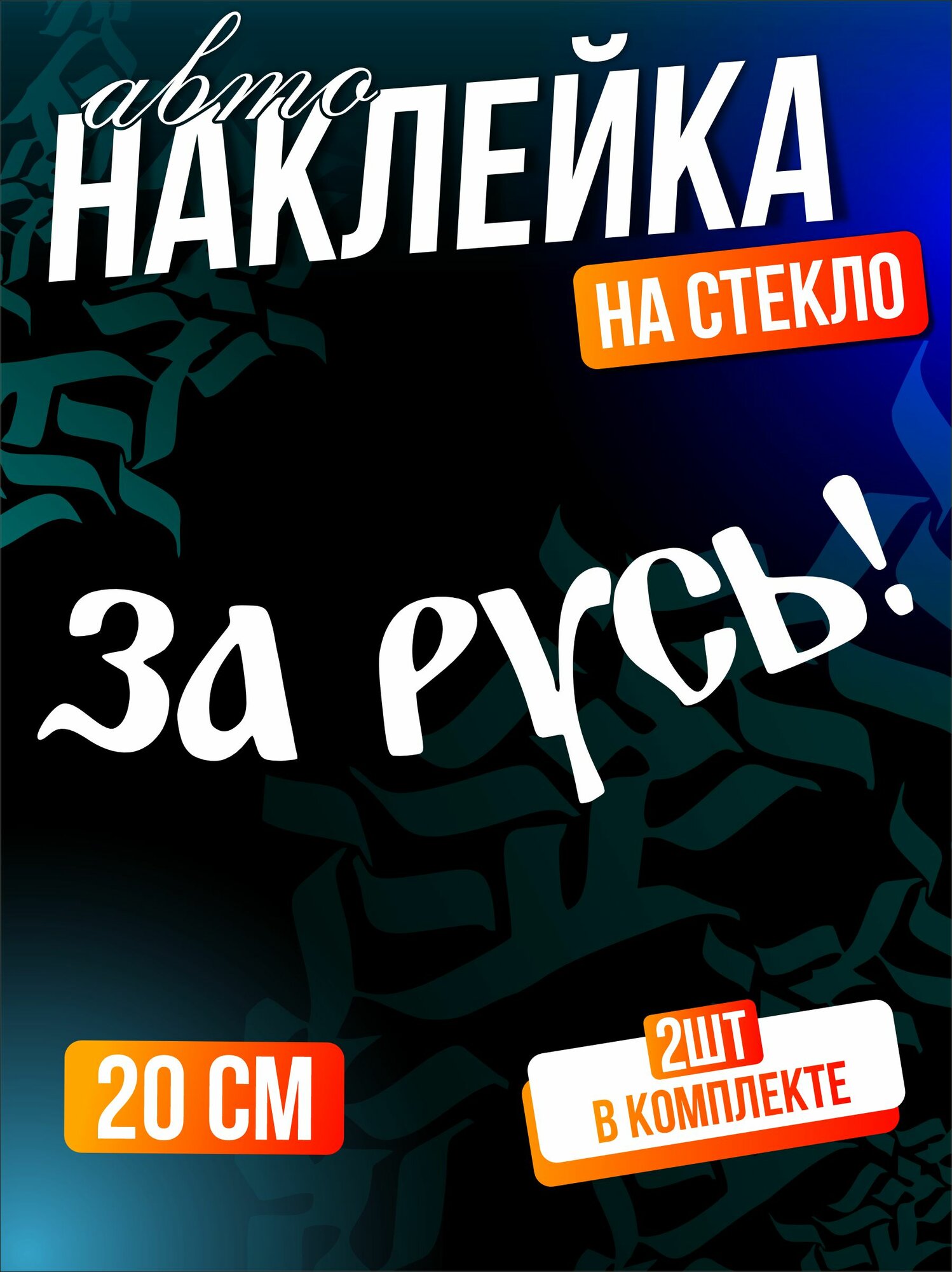 Наклейка на авто на стекло Русь Русский стиль