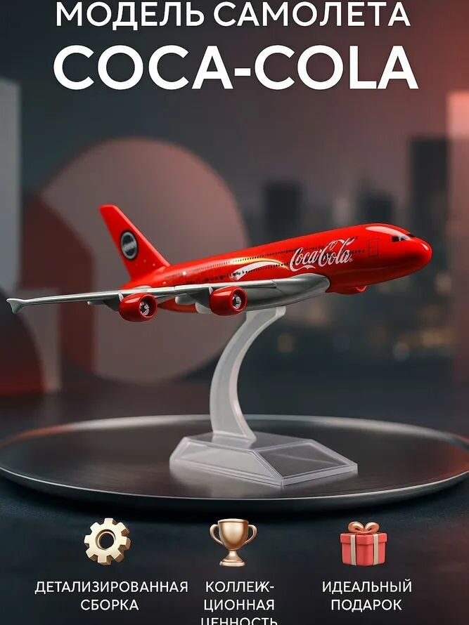 Металлическая модель самолета Coca-Cola