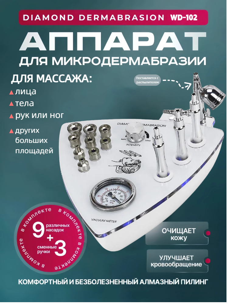 Аппарат для микродермабразии WD-102 Diamond Dermabrasion, вакуумный, 15Вт