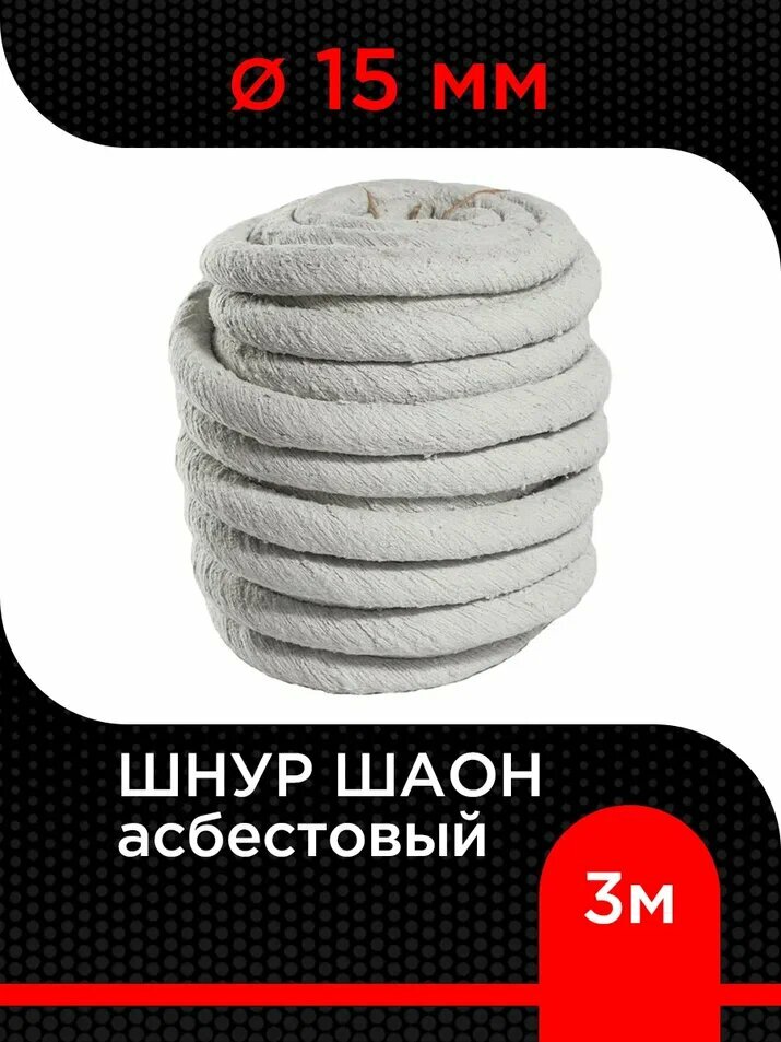 Шнур асбестовый шаон 15 мм (длина 3 м) супермаркет уплотнений