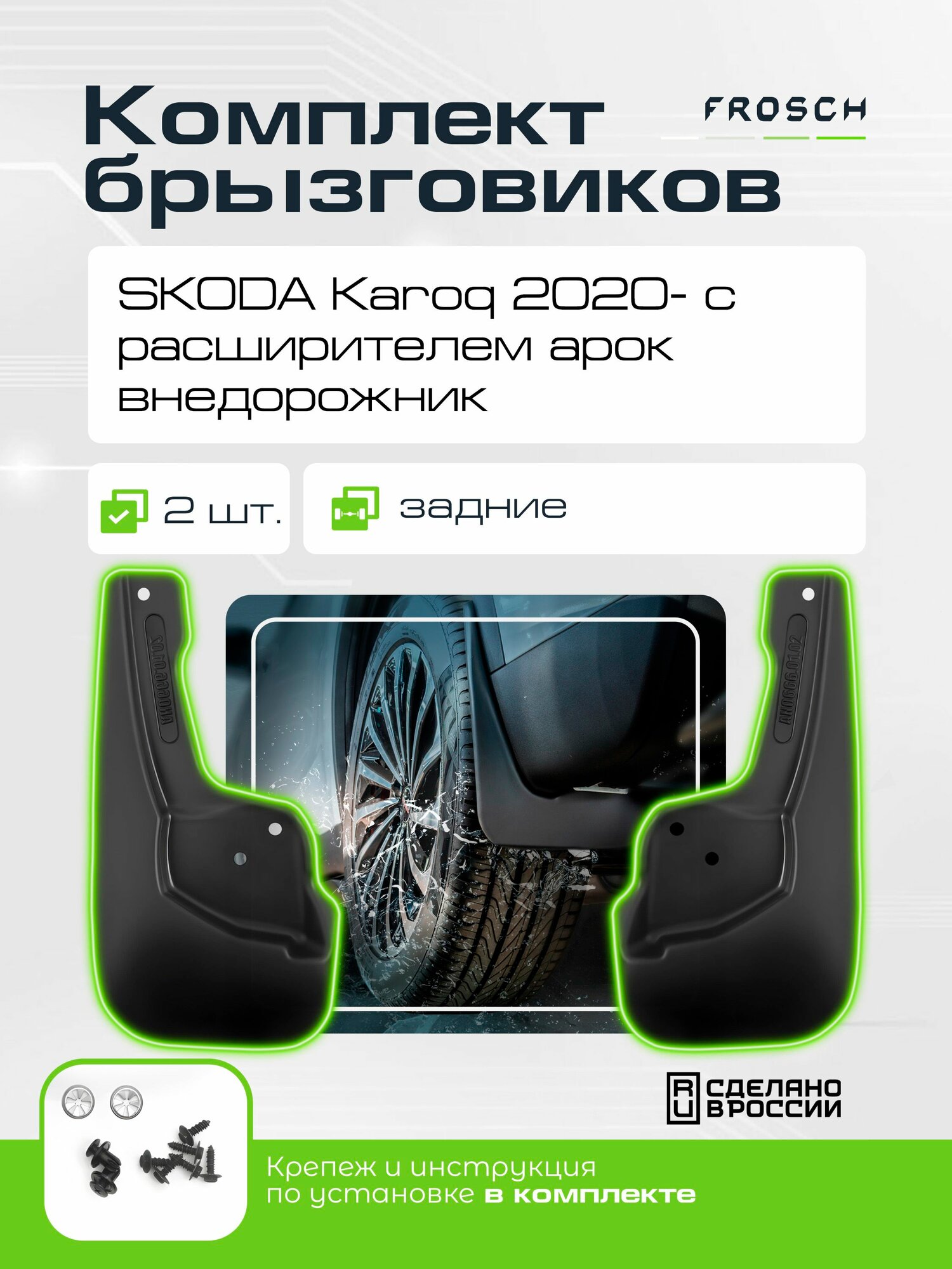 Брызговики задние для SKODA Karoq 2020 - с расширителем арок, внедорожник 2 шт.(optimum) в пакете / Шкода Карок