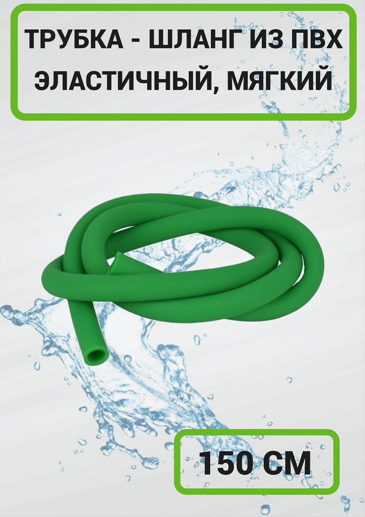 Трубка (шланг) ПВХ мягкий, эластичный 18х12мм, 1,5м зеленая, Дрим Пул