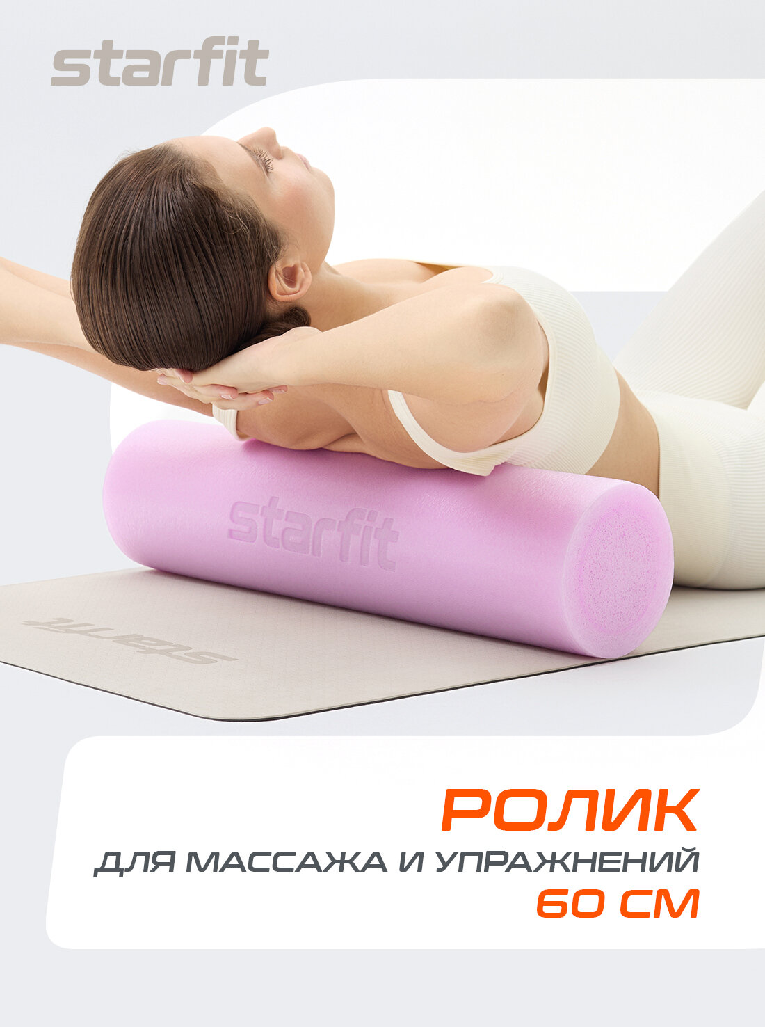 Ролик для йоги и пилатеса STARFIT FA-501 15x60 см, розовый пастель
