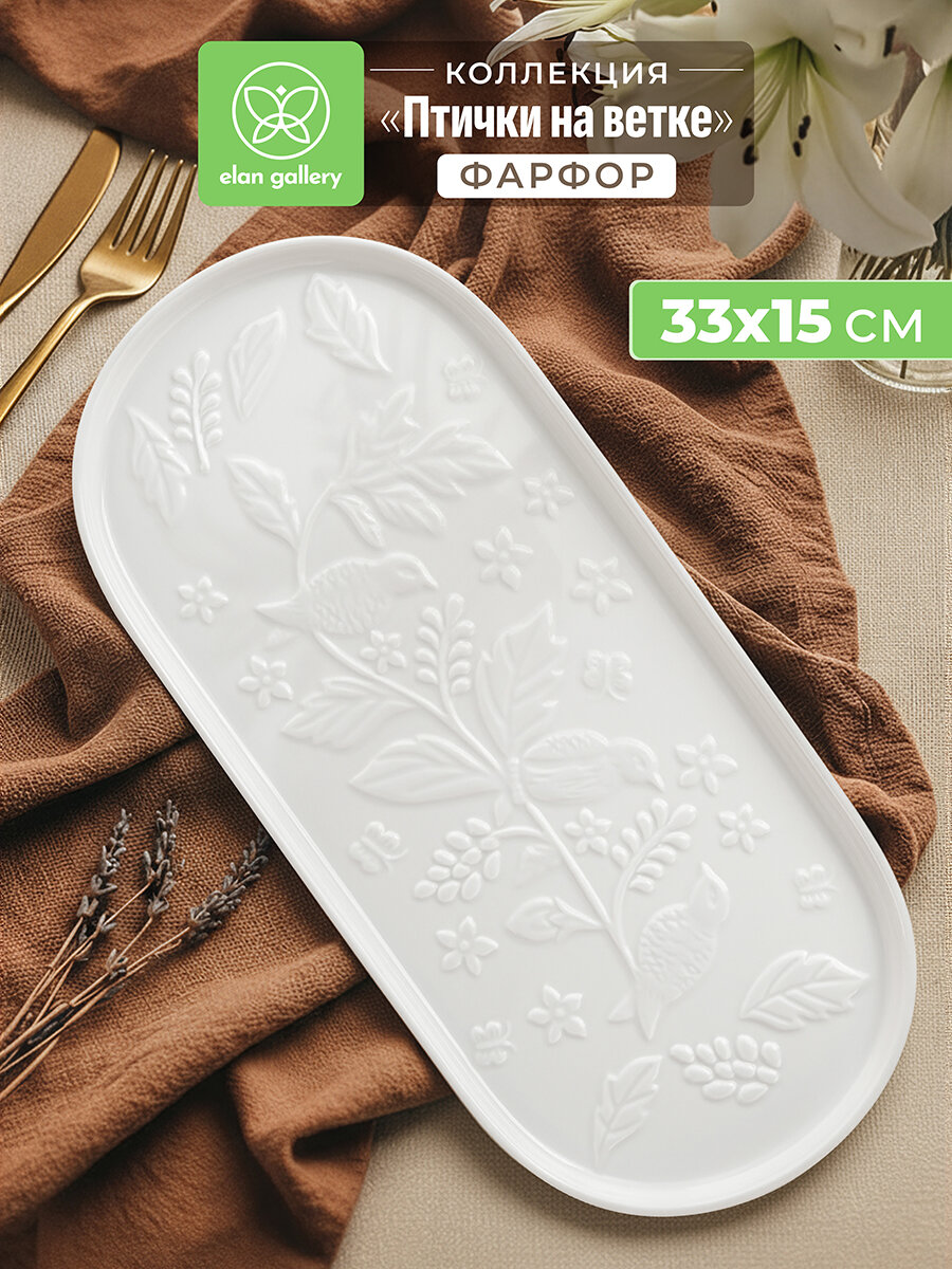 Блюдо овальное сервировочное 33,5х15,5х2 см Elan Gallery Птички на ветке, белое