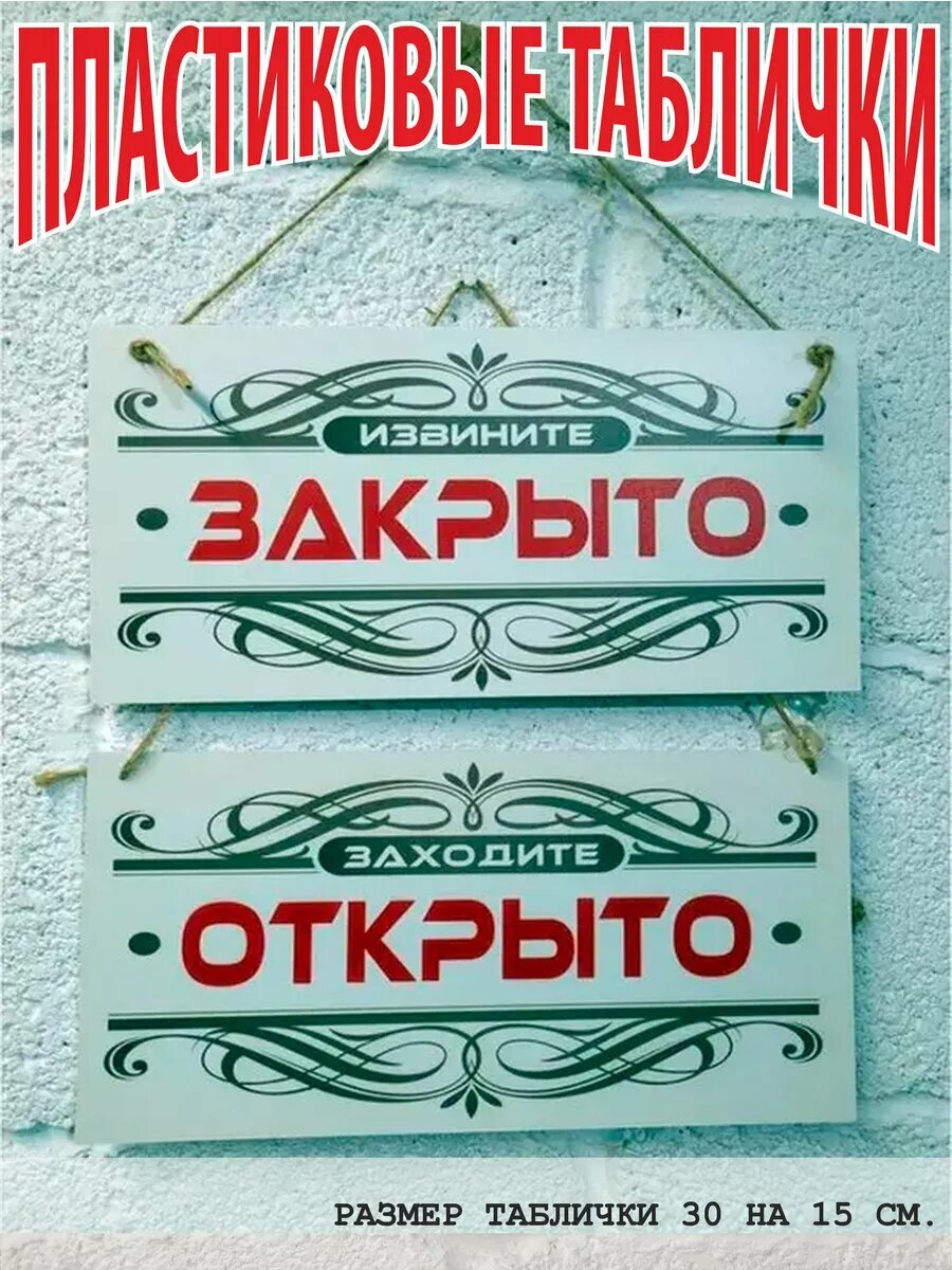 Вывеска открыто закрыто табличка