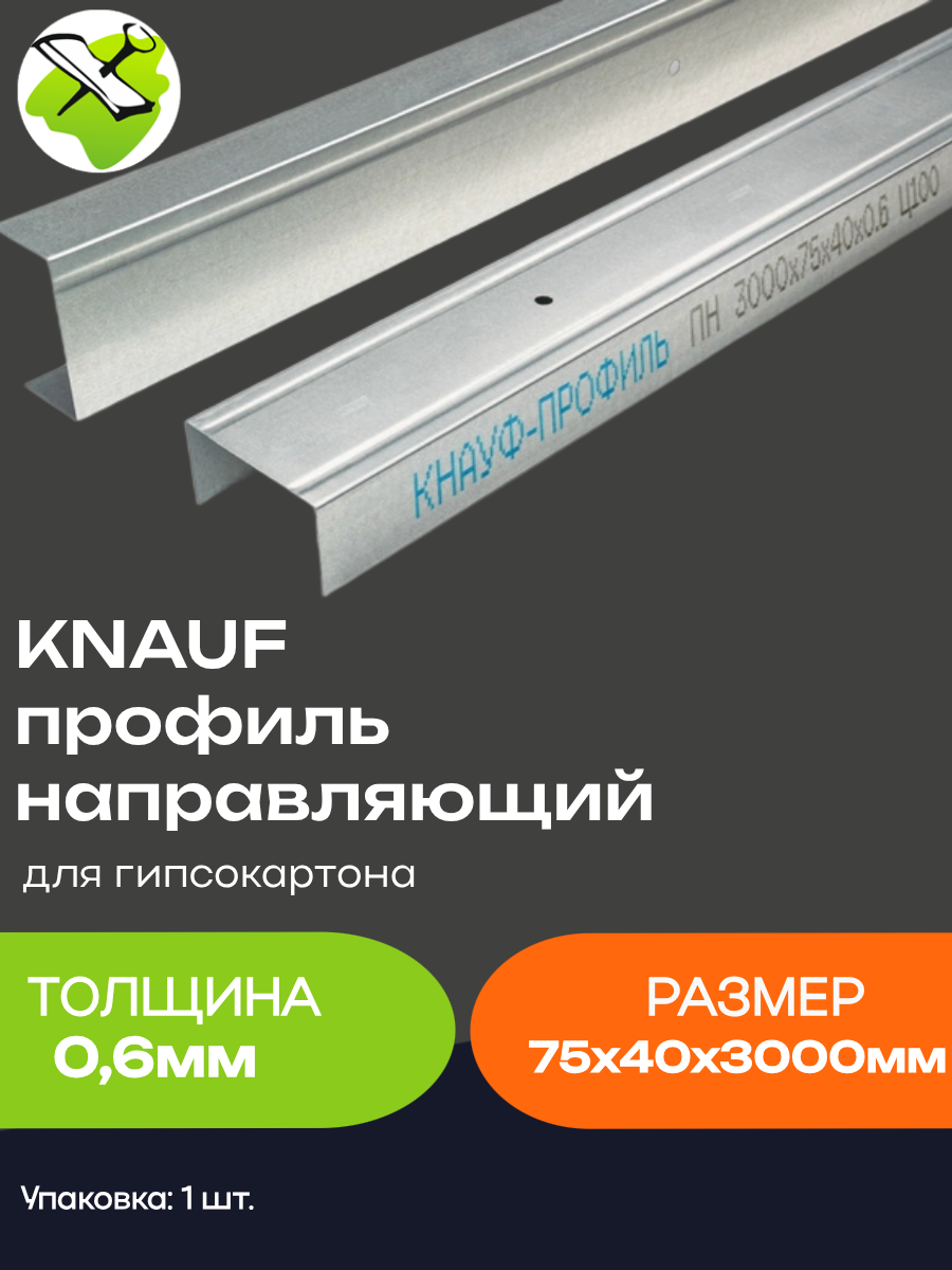 КНАУФ профиль направляющий ПН 75х40мм для гипсокартона (3м) толщина 0,6мм / KNAUF