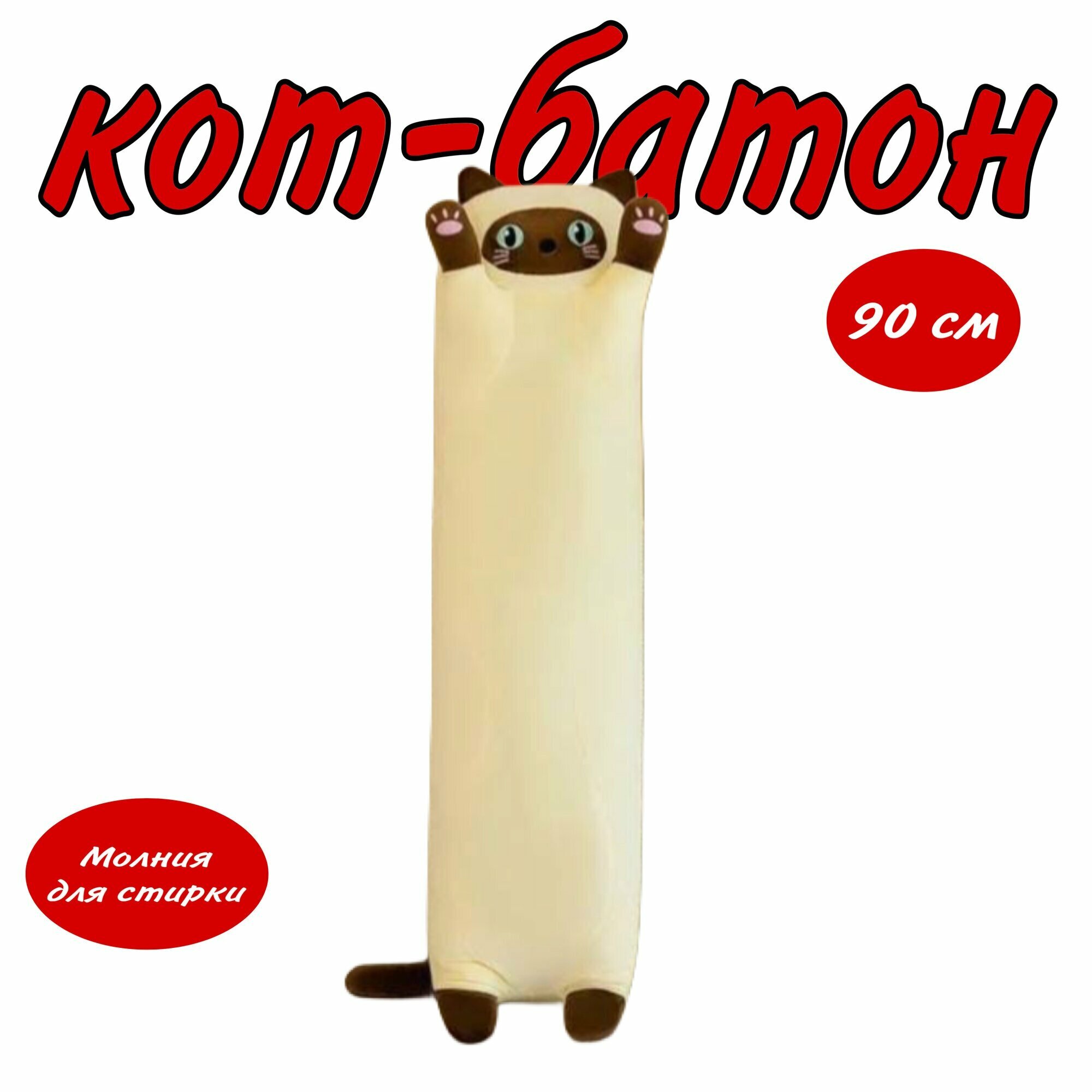 Мягкая игрушка Кот Батон Сиамский 90 см