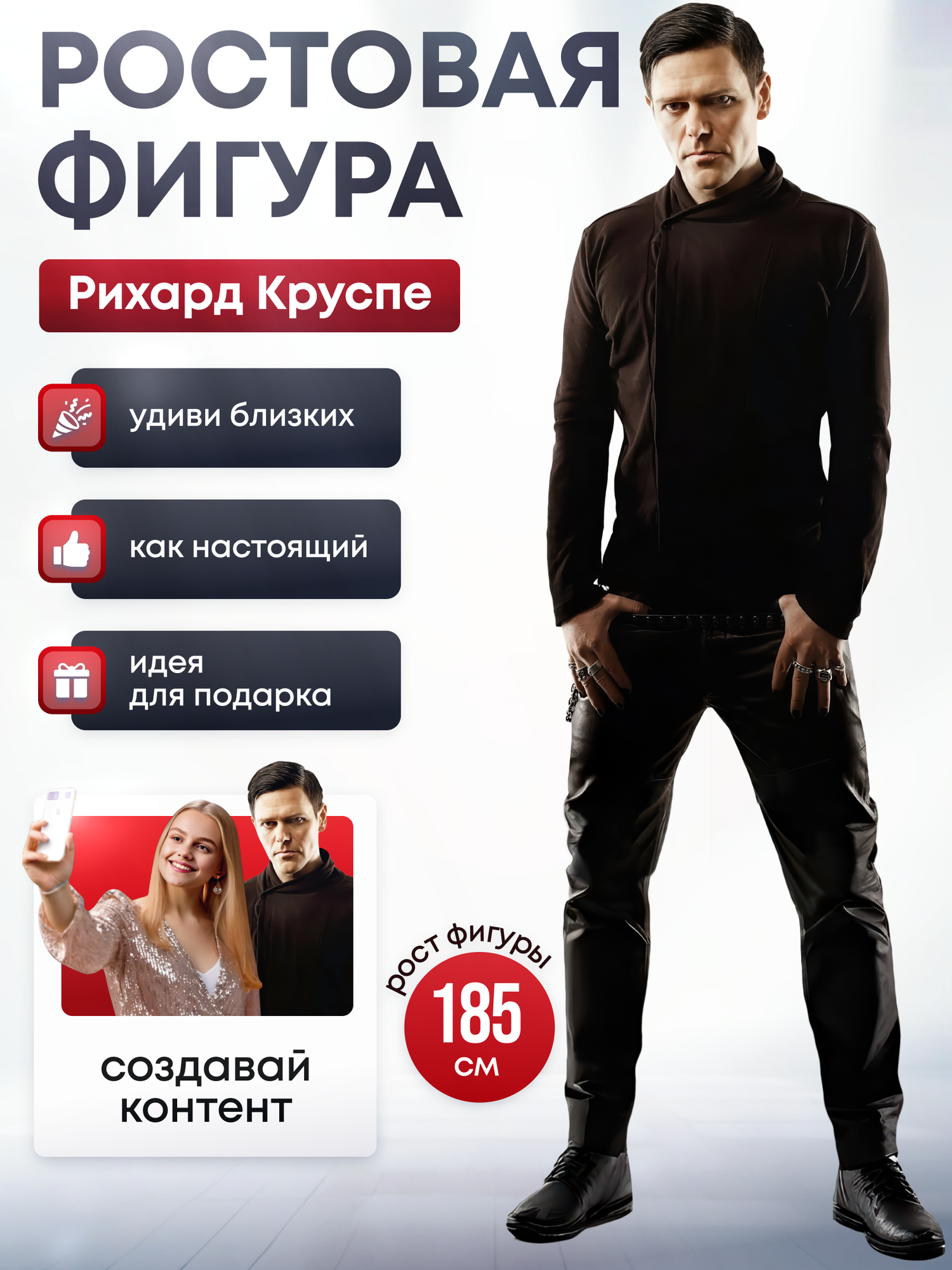 Ростовая фигура LikeStars "Рихард Круспе", для фотосессий, картон, 185 см