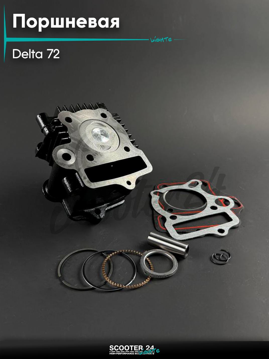 Поршневая группа на мопед и мотоцикл DELTA / Дельта 72 кубов d 47 тефлон