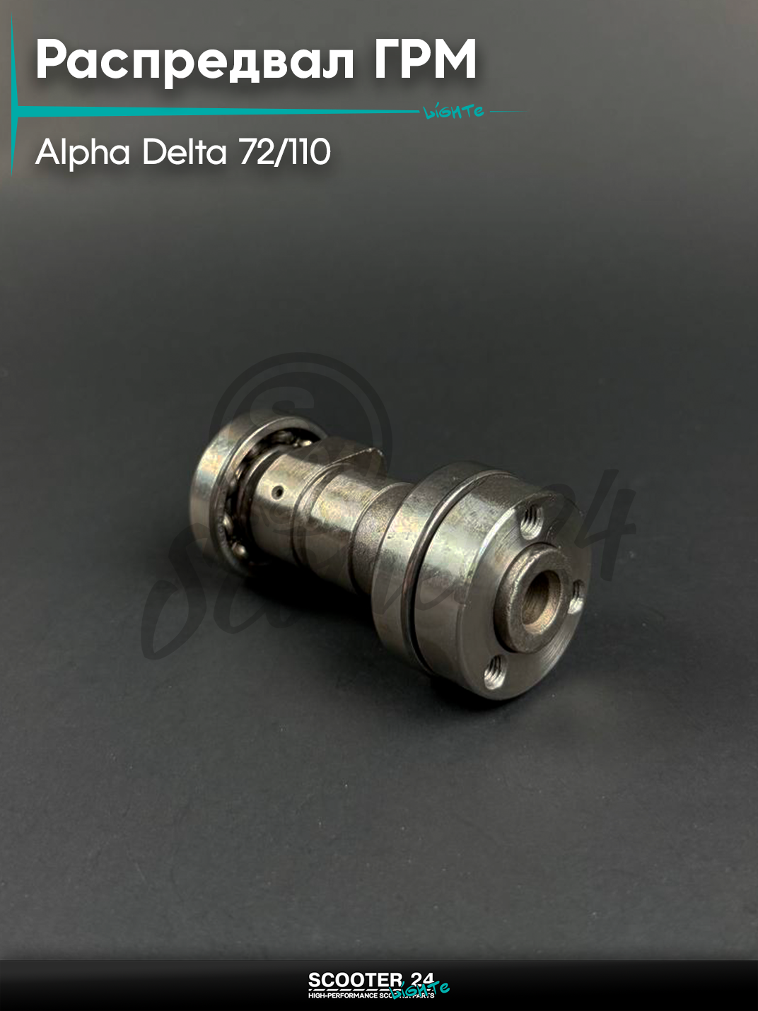 Распредвал ГРМ на мопед и мотоцикл ALPHA DELTA / Альфа, Дельта 72 / 110 кубов