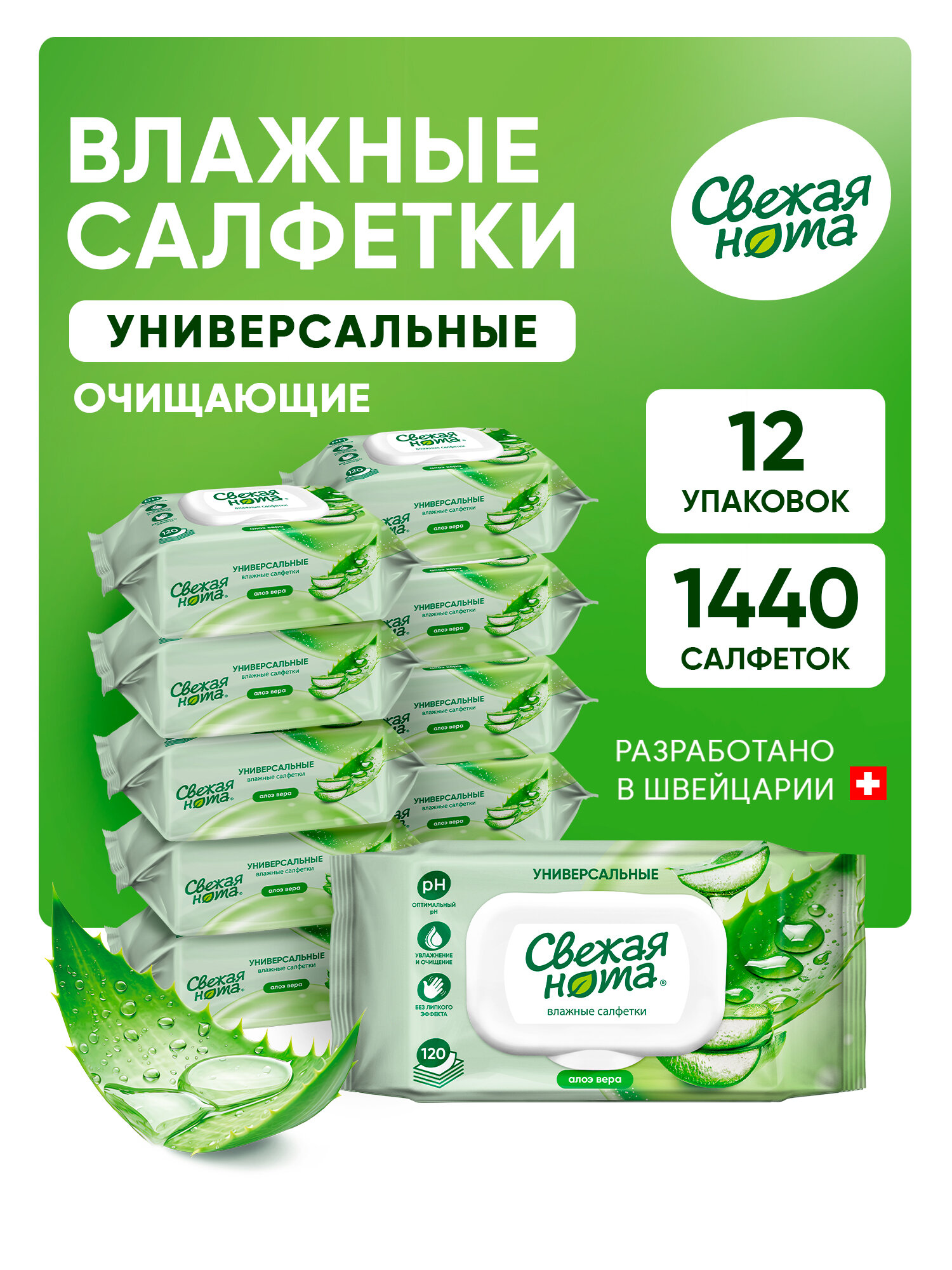 Влажные салфетки Свежая нота универсальные Алоэ 120 шт х 12уп с клапаном