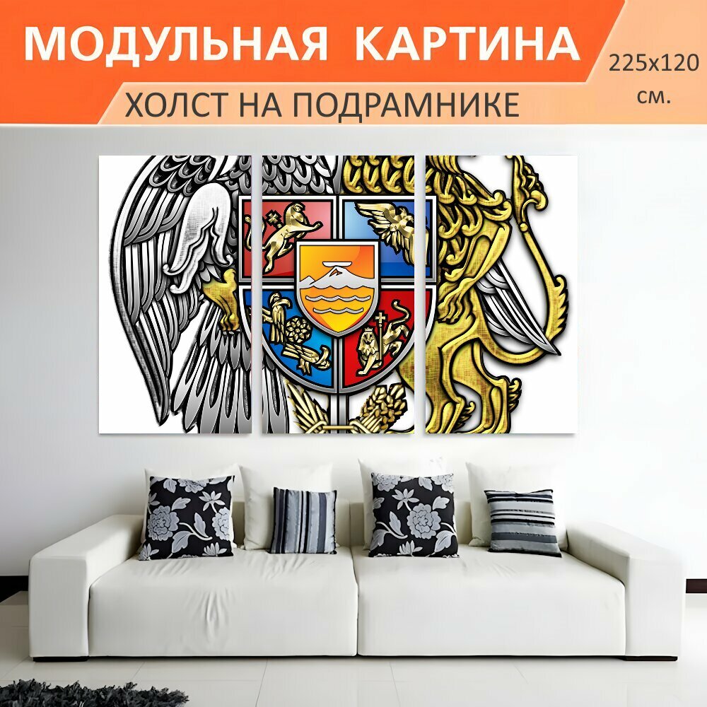Модульная картина на холсте "Армения, герб, геральдика" триптих на подрамнике 225х120 см. для интерьера
