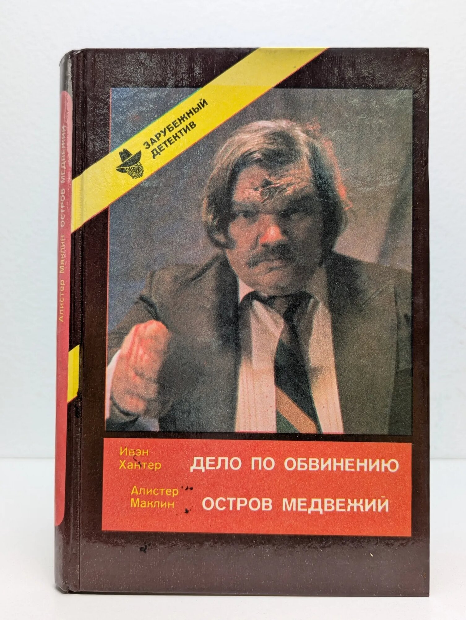 Дело по обвинению. Остров Медвежий Хантер Ивэн, Маклин Алистер 1991