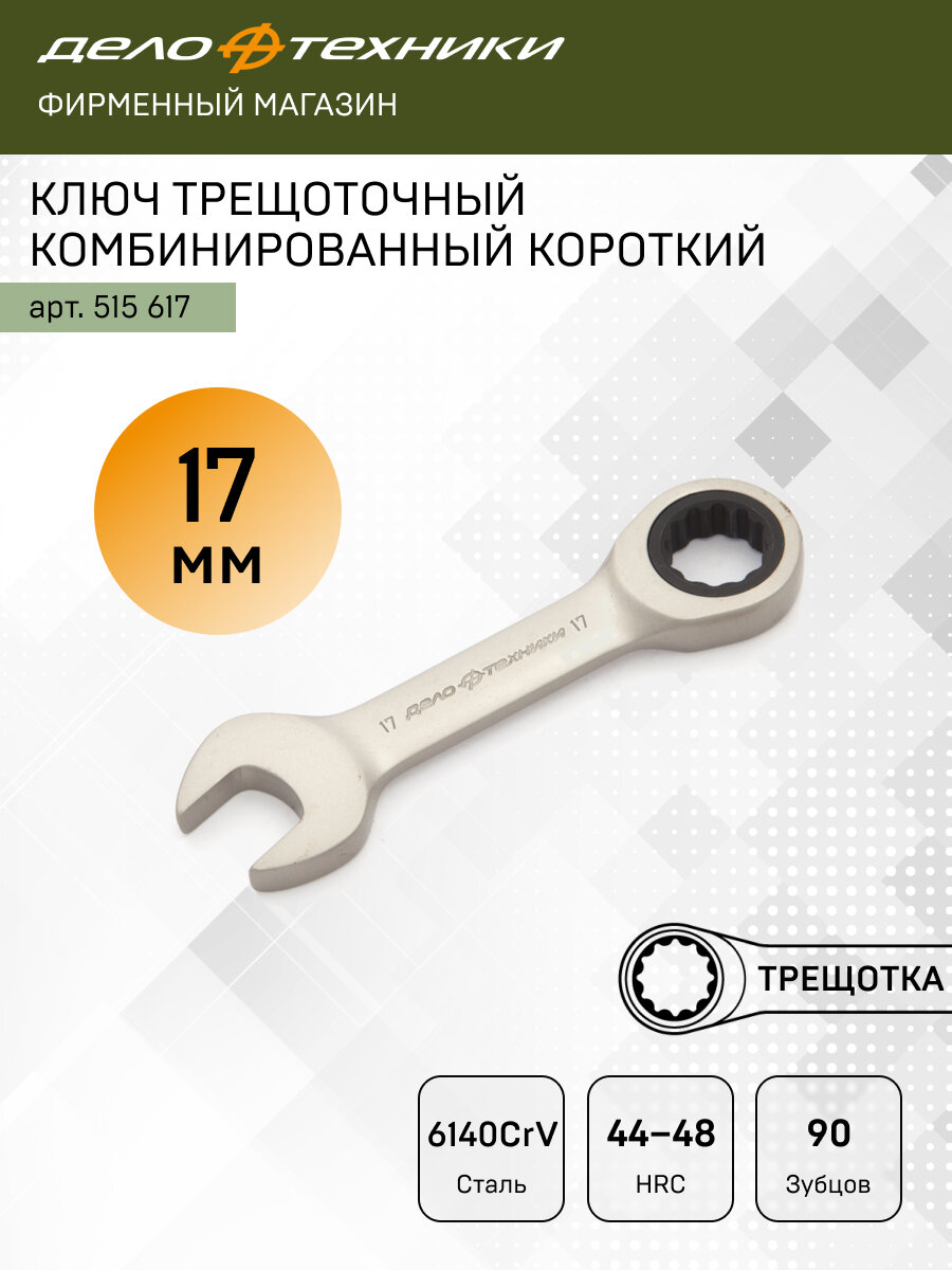 Ключ комбинированный трещоточный короткий 17 мм, Дело Техники, 515617