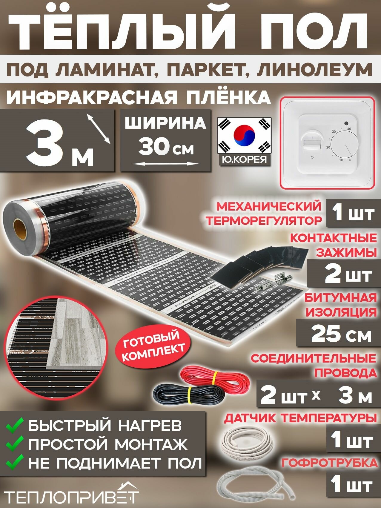 Инфракрасный теплый пол Eastec 3 м х 30 см 198 Вт комплект EX-303-3 + механический терморегулятор