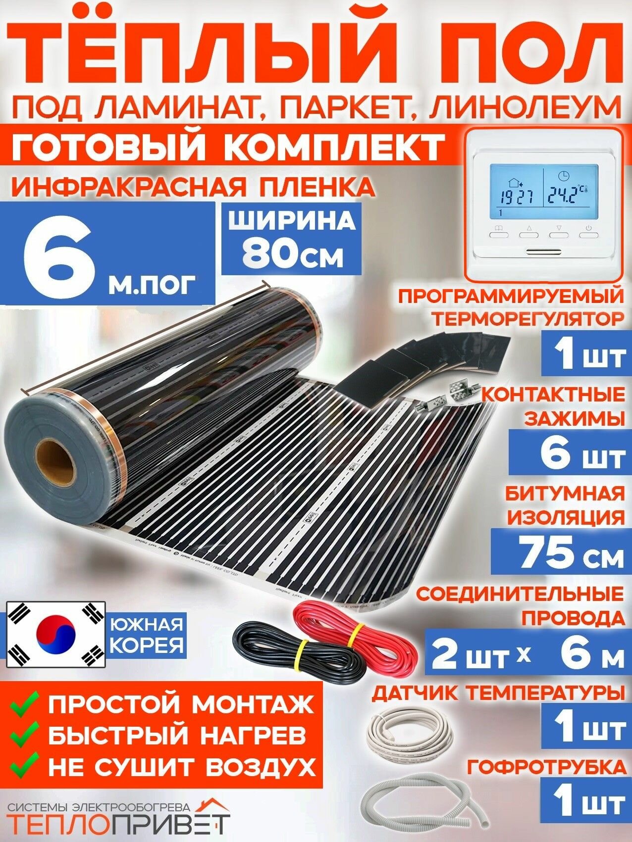 Инфракрасный теплый пол 6 м х 80 см 1056 Вт комплект TL-80-6P + программируемый терморегулятор