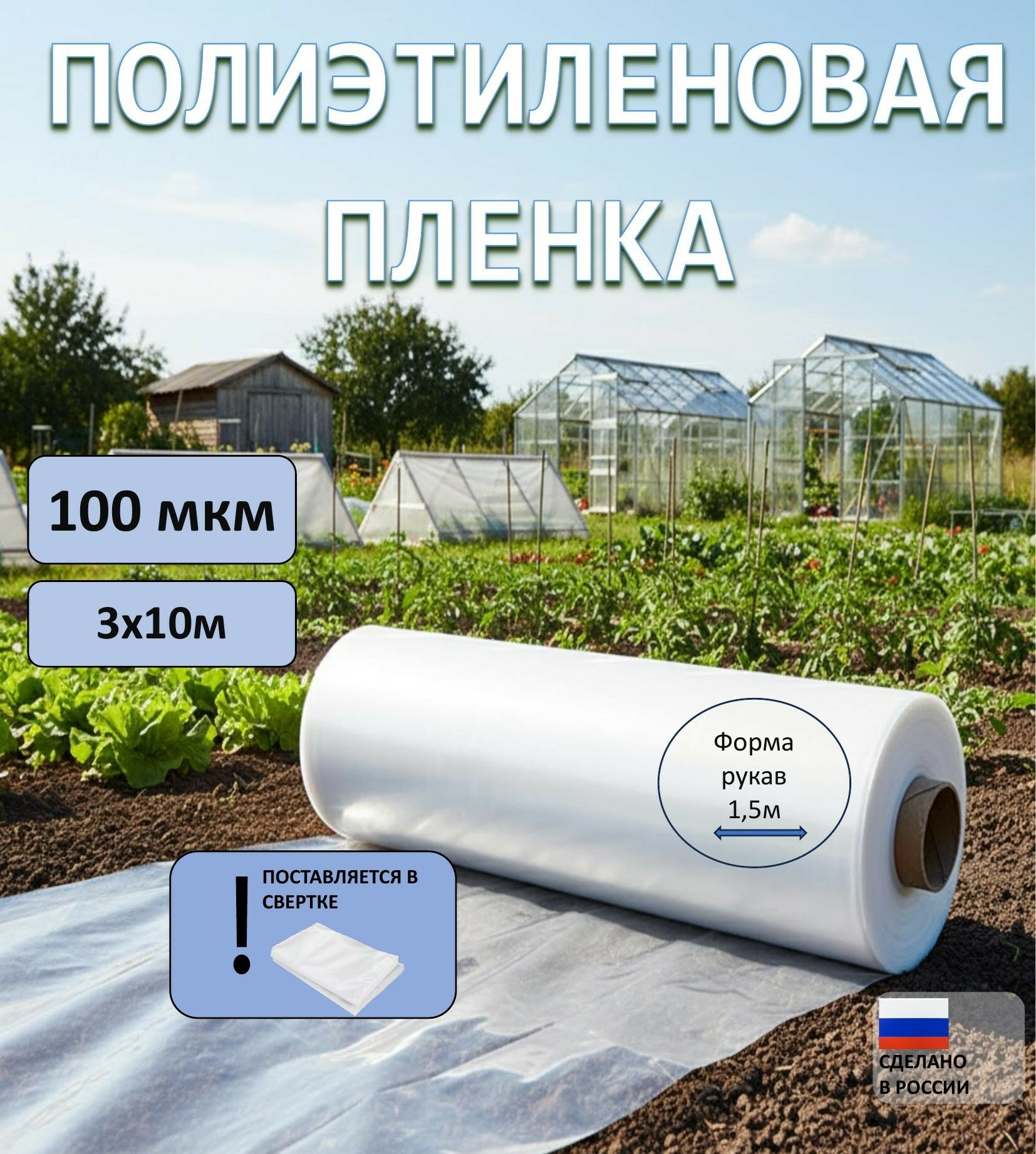 Полиэтиленовая плёнка 100 микрон Эконом 3х10 метров первичная