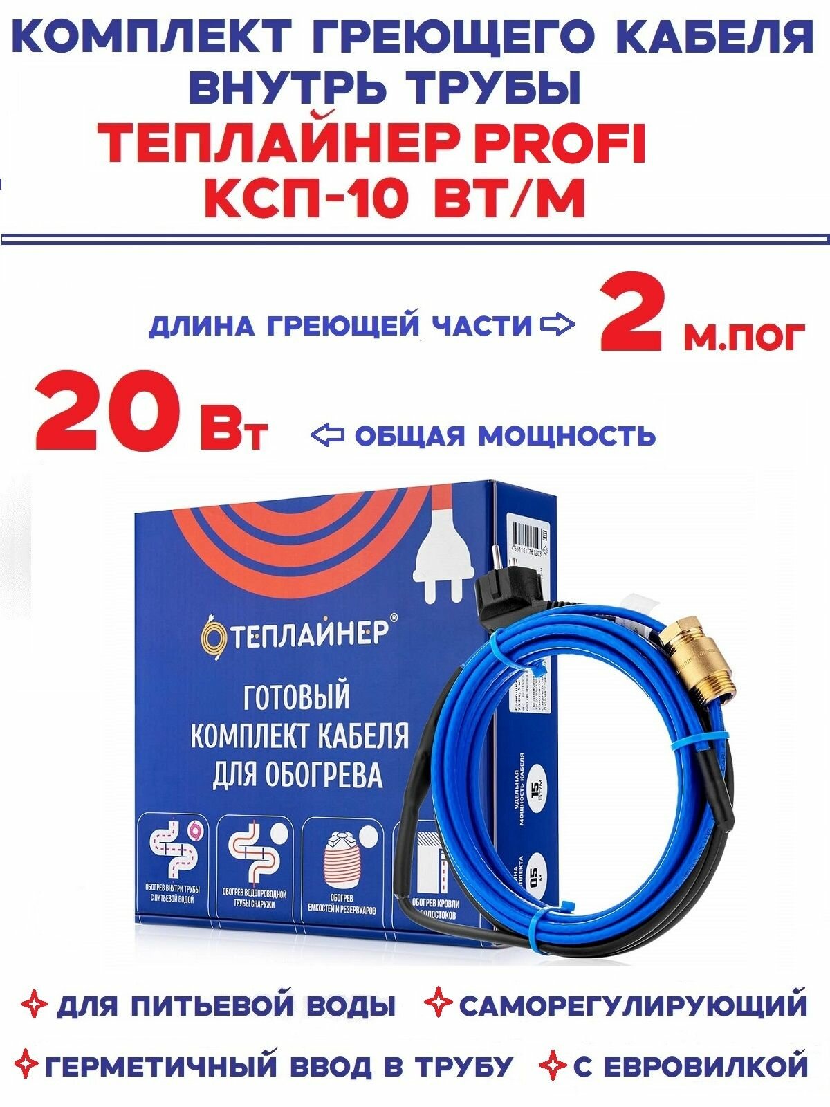 Греющий кабель Теплайнер PROFI КСП-10, 20 Вт 2 м саморегулирующийся для обогрева внутри трубы с питьевой водой